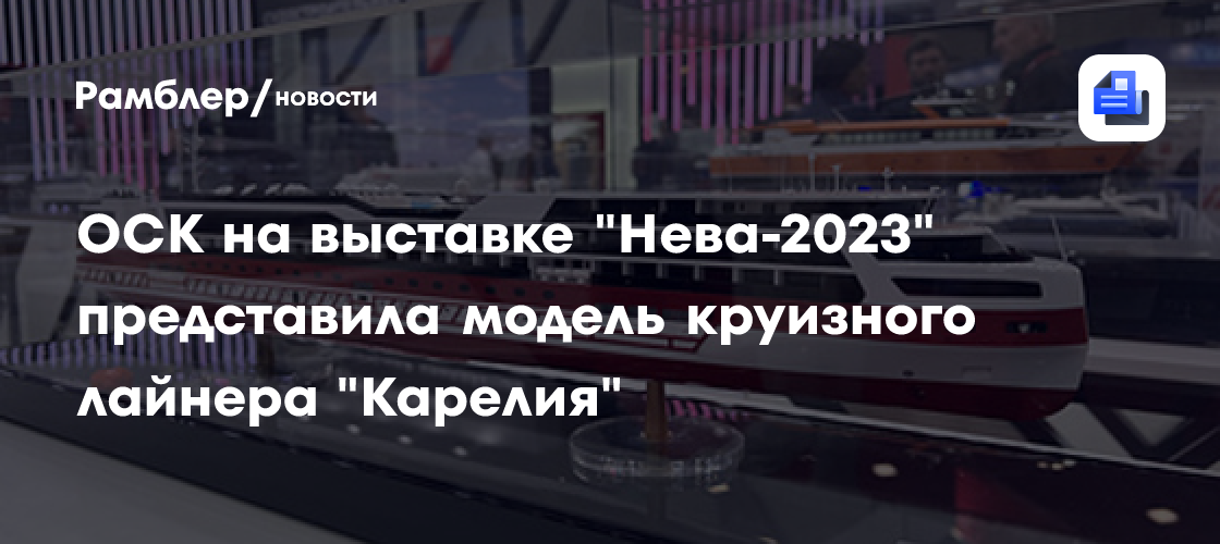 ОСК на выставке Нева 2023 представила модель круизного лайнера