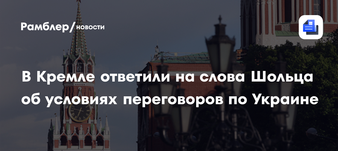 В Кремле ответили на слова Шольца об условиях переговоров по Украине