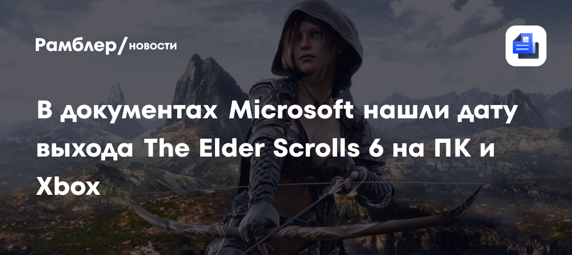 В документах Microsoft нашли дату выхода The Elder Scrolls 6 на ПК и