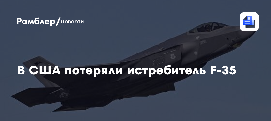В США потеряли истребитель F-35 - Рамблер/новости