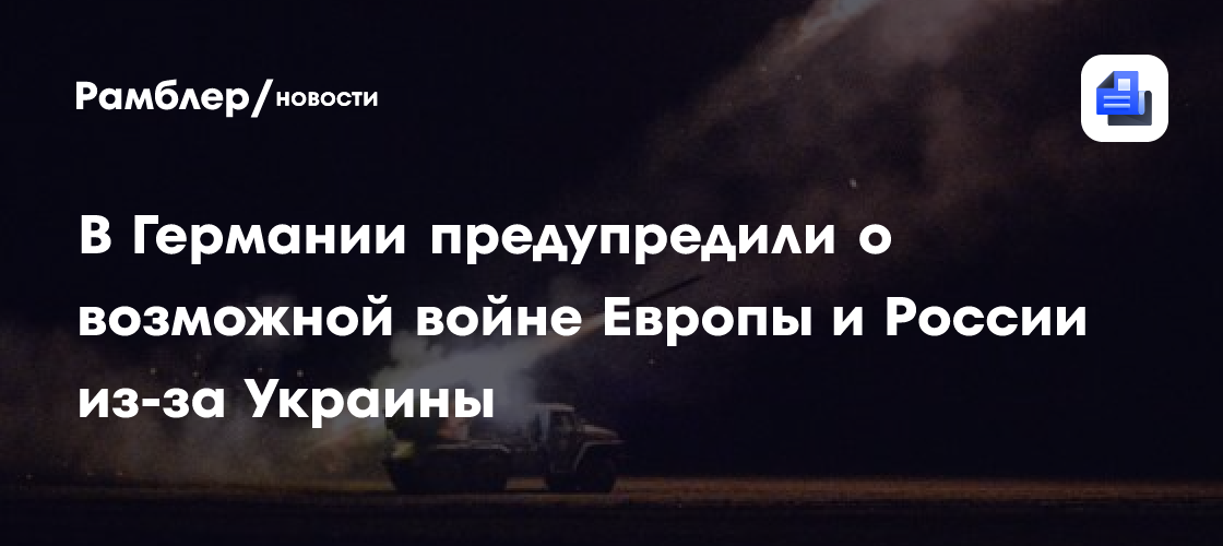 В Германии предупредили о возможной войне Европы и России из за Украины