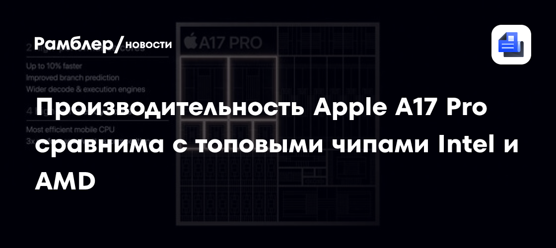 Apple A17 Pro показывает производительность на уровне процессоров Intel ...