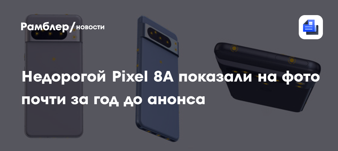 Недорогой Pixel 8A показали на фото почти за год до анонса - Рамблер ...
