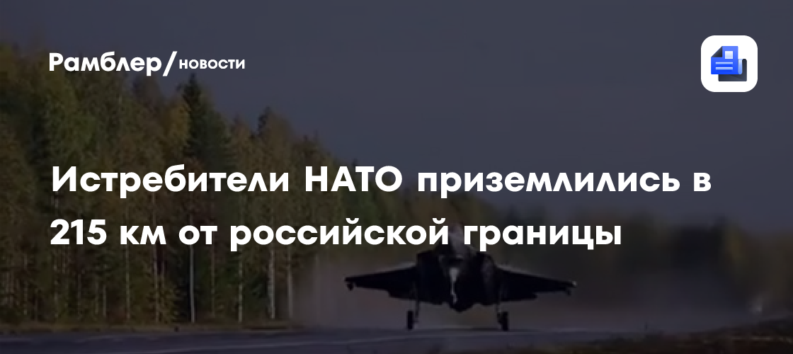 Истребители НАТО приземлились в 215 км от российской границы Рамблер
