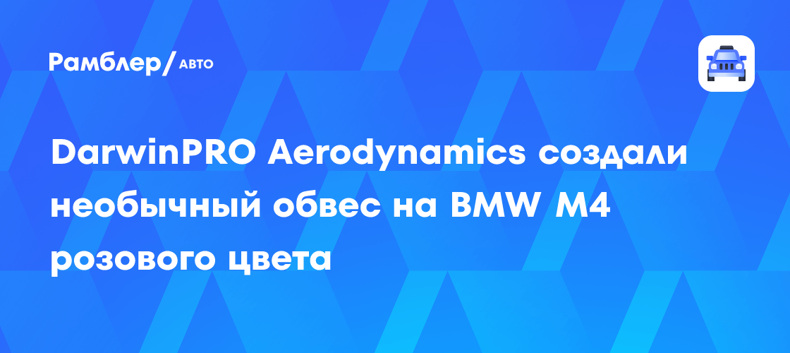 DarwinPRO Aerodynamics создали необычный обвес на BMW M4 розового цвета ...