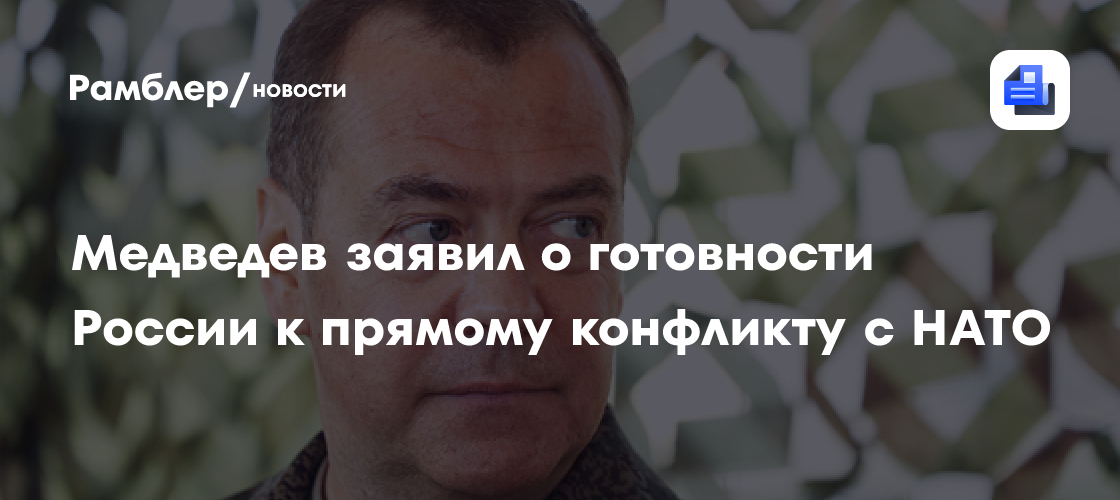Медведев заявил о готовности России к прямому конфликту с НАТО
