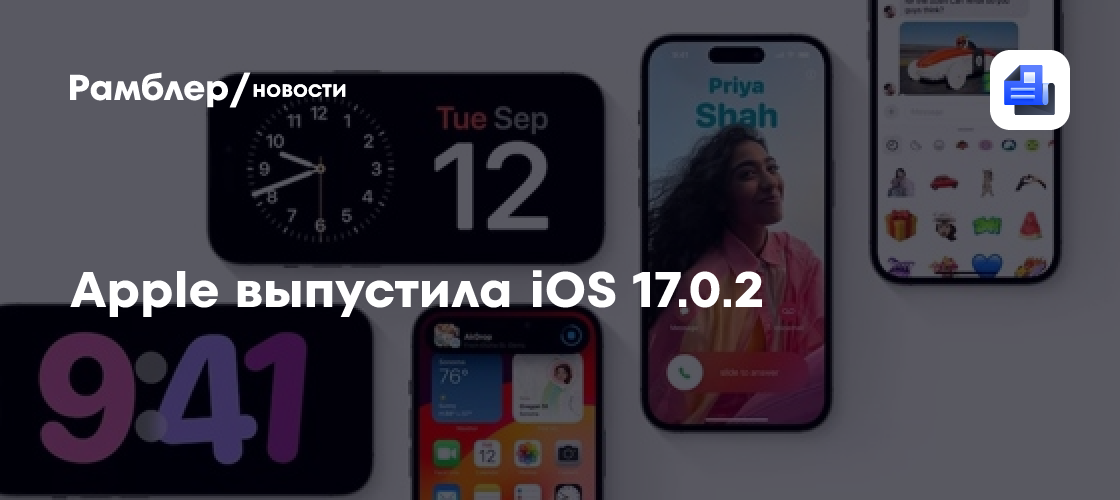 Apple выпустила iOS 17.0.2 - Рамблер/новости