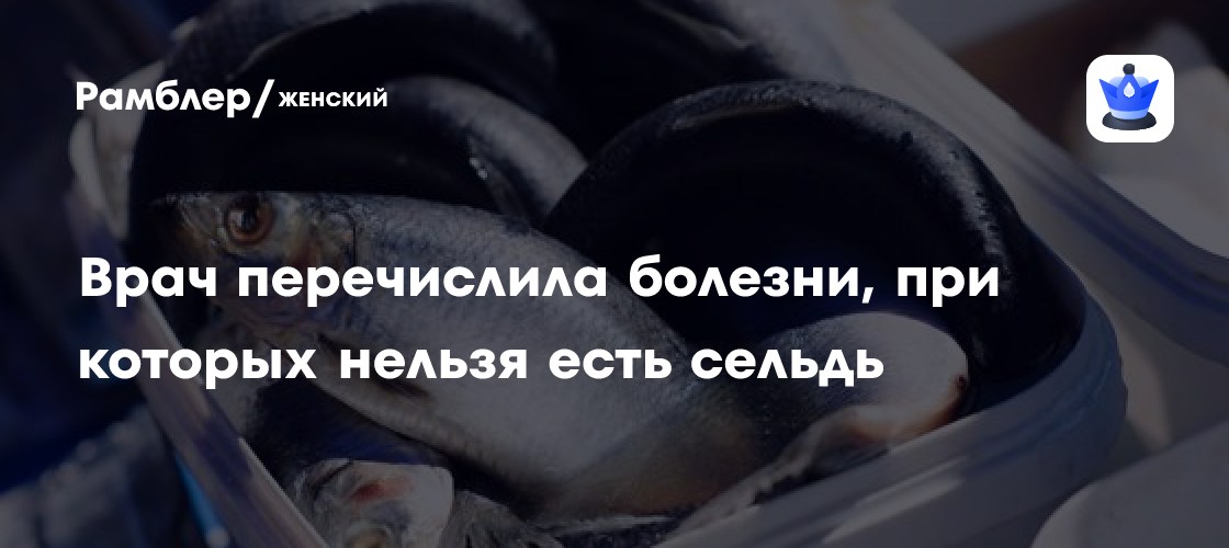 Врач Королева перечислила болезни при которых нельзя есть сельдь