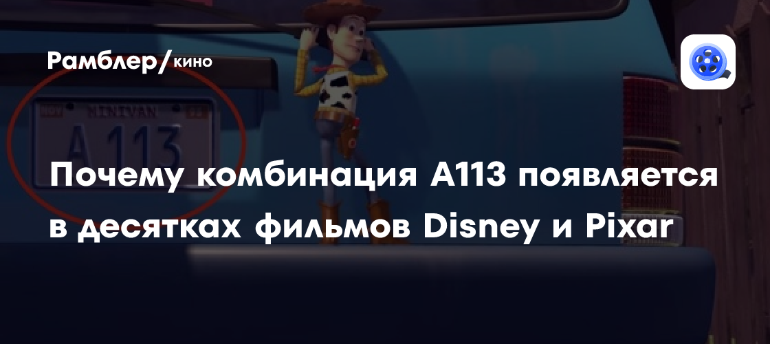 Почему комбинация "A113" появляется в десятках фильмов Disney и Pixar ...