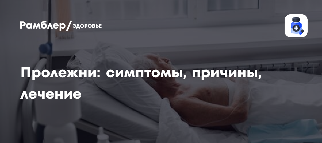 Пролежни симптомы причины лечение Рамблер доктор