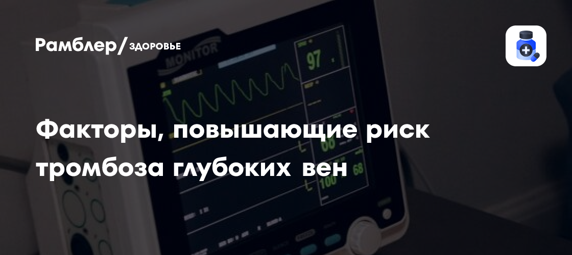 Факторы повышающие риск тромбоза глубоких вен Рамблерздоровье