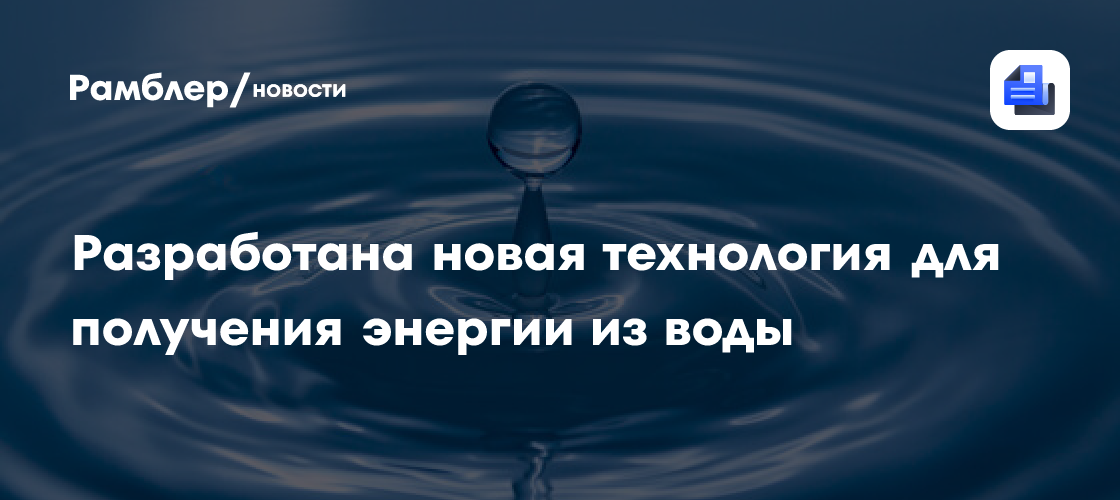 Разработана новая технология для получения энергии из воды - Рамблер ...
