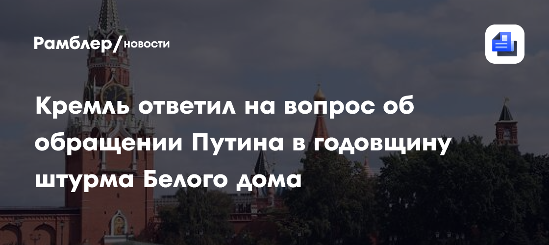 Кремль ответил на вопрос об обращении Путина в годовщину штурма Белого