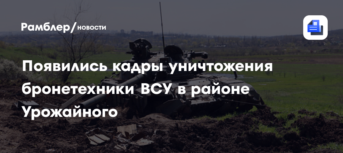 Появились кадры уничтожения бронетехники ВСУ в районе Урожайного