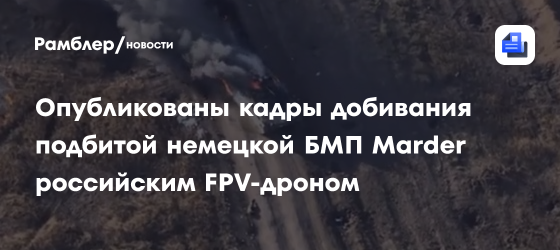 Опубликованы кадры добивания подбитой немецкой БМП Marder российским