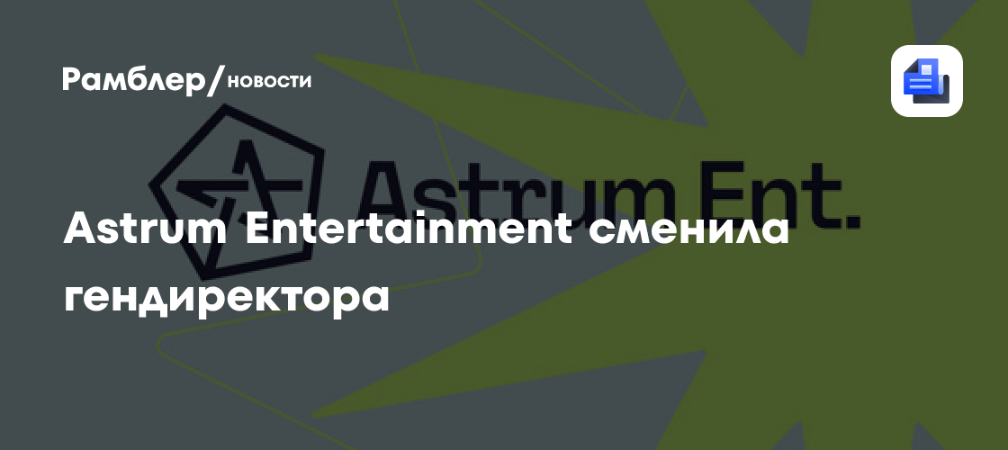 Astrum Entertainment сменила гендиректора - Рамблер/новости