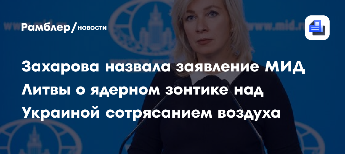 Захарова назвала заявление МИД Литвы о ядерном зонтике над Украиной