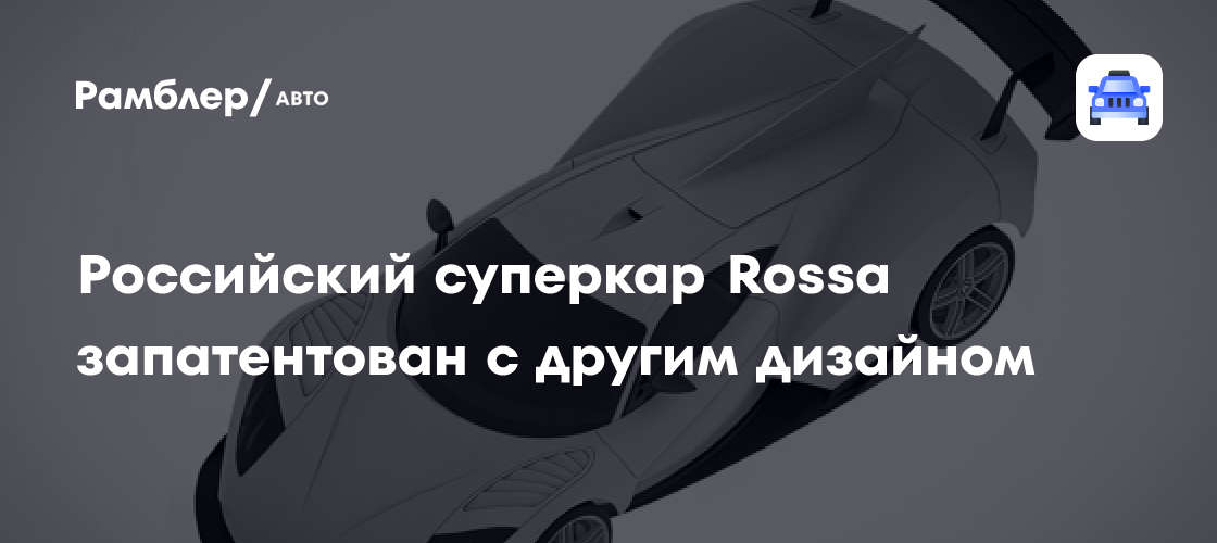 Российский суперкар Rossa от создателя Marussia: новые изображения ...