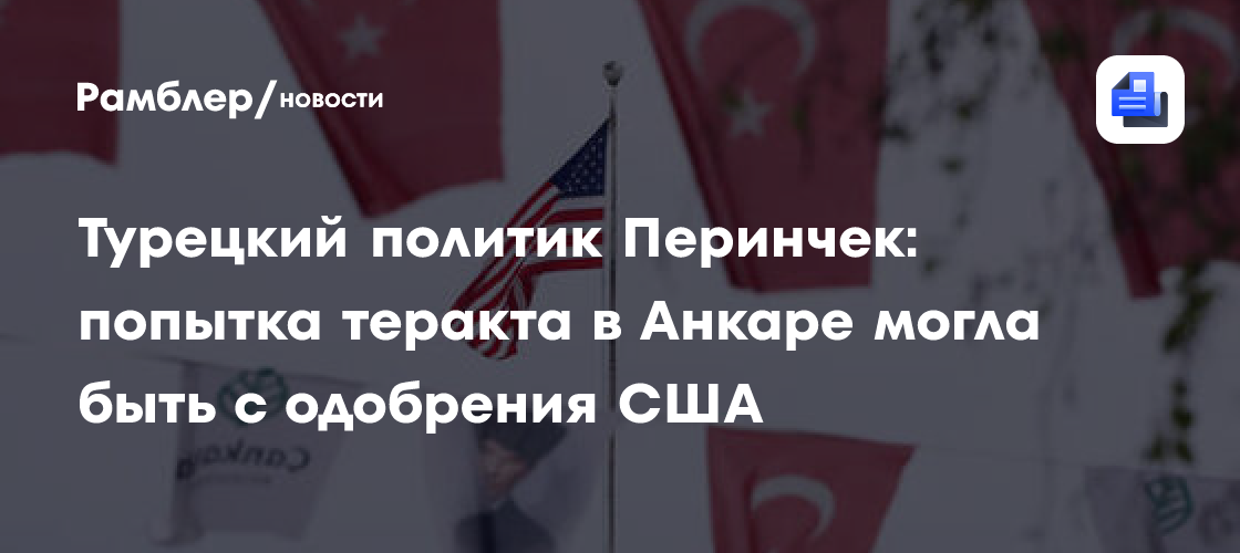 Турецкий политик Перинчек попытка теракта в Анкаре могла быть с