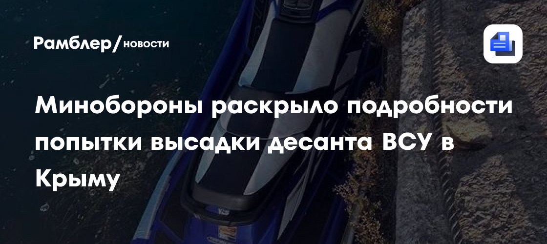 Минобороны раскрыло подробности попытки высадки десанта ВСУ в Крыму