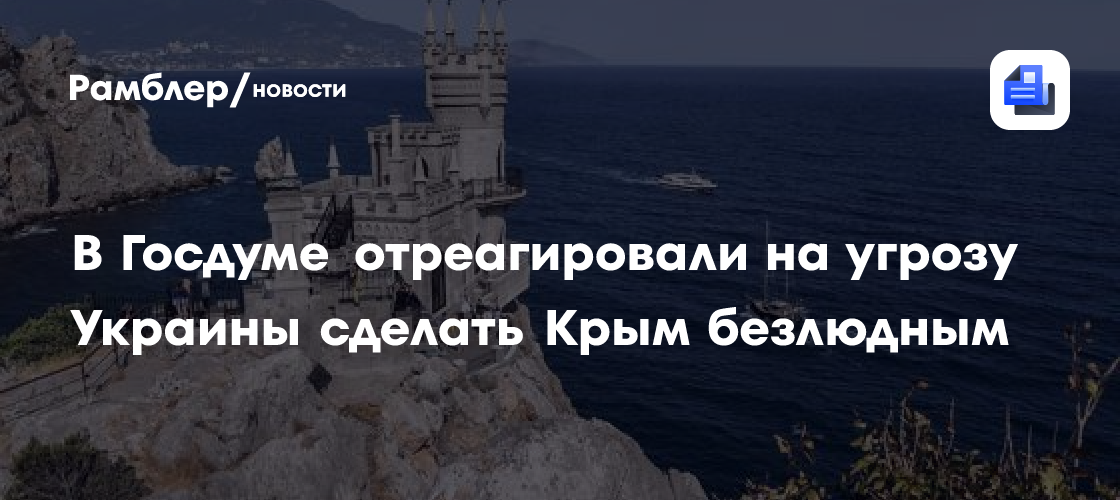 В Госдуме отреагировали на угрозу Украины сделать Крым безлюдным