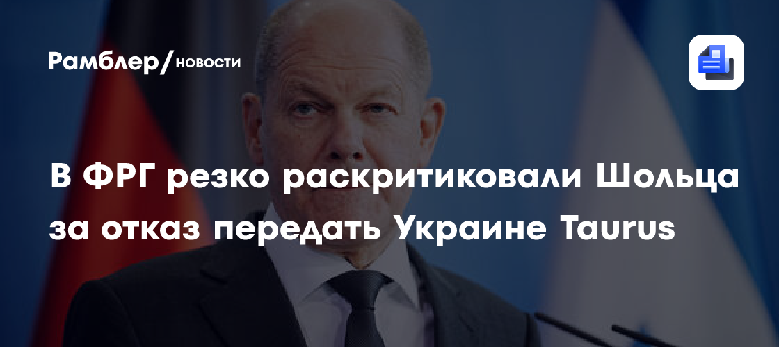 В Германии резко раскритиковали Шольца за отказ передать Украине ракеты