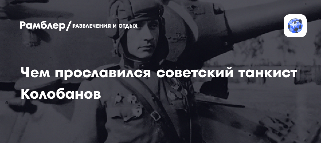 Чем прославился советский танкист Зиновий Колобанов - Рамблер ...