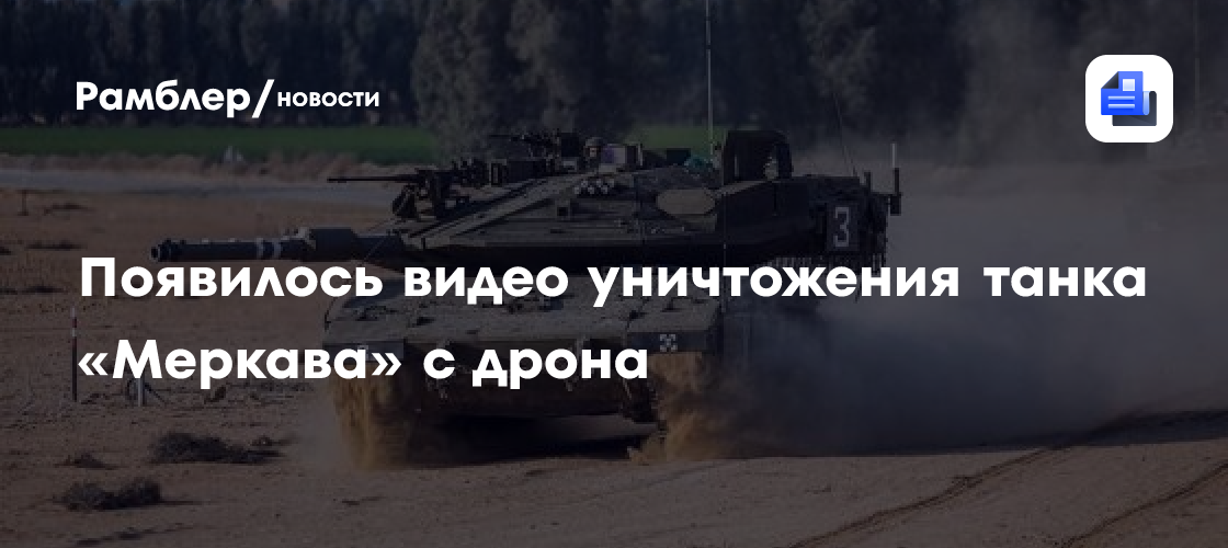 Появилось видео уничтожения танка Меркава с дрона Рамблерновости