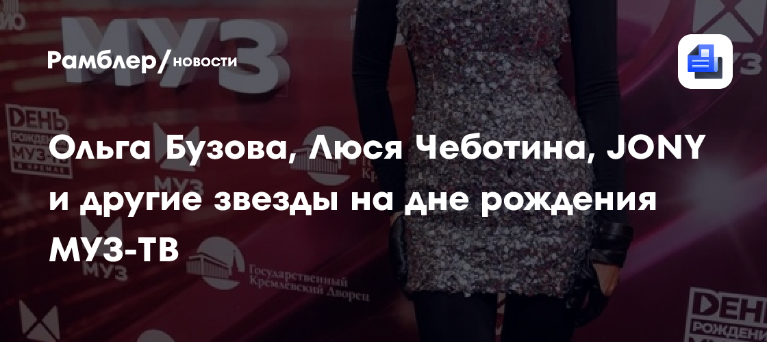 Ольга Бузова, Люся Чеботина, JONY и другие звезды на дне рождения МУЗ-ТВ - Рамблер/новости