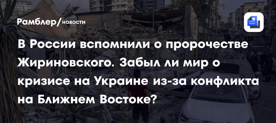 В России вспомнили о пророчестве Жириновского Забыл ли мир о кризисе