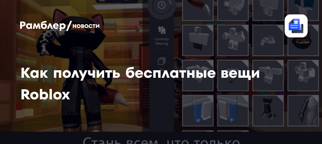 Как получить бесплатные вещи Roblox Рамблерновости