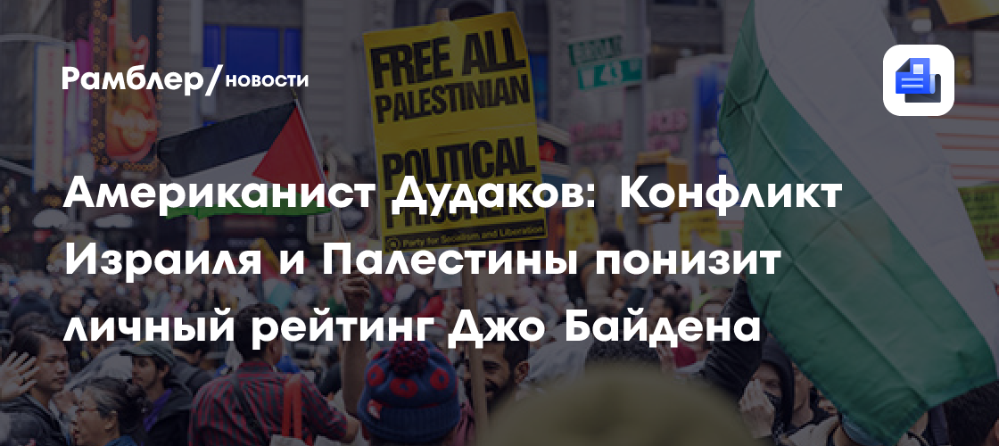 Американист Дудаков Конфликт Израиля и Палестины понизит личный