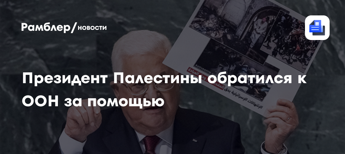Президент Палестины попросил ООН о помощи Рамблерновости