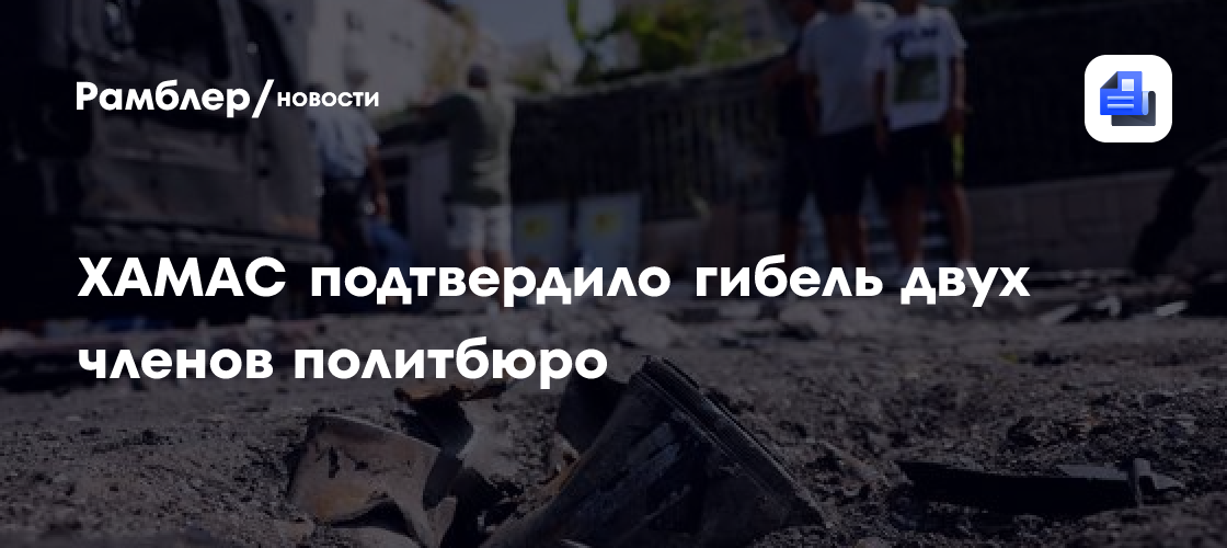 ХАМАС подтвердило гибель двух членов политбюро Рамблерновости