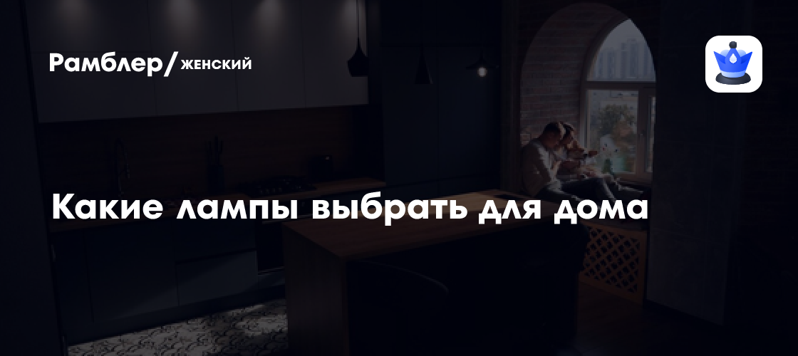 Желтый свет радует, а синий может ослепить: какие лампы выбрать для ...