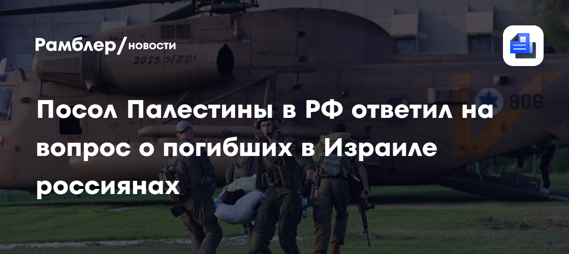 Посол Палестины в РФ ответил на вопрос о погибших в Израиле россиянах