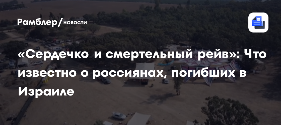Сердечко и смертельный рейв Что известно о россиянах погибших в