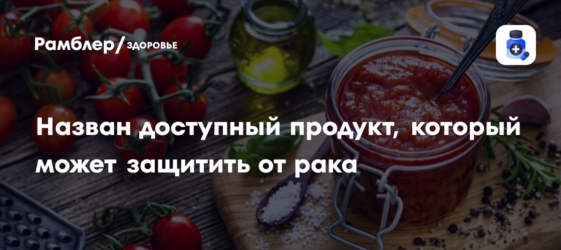 Назван доступный продукт который может защитить от рака Рамблердоктор