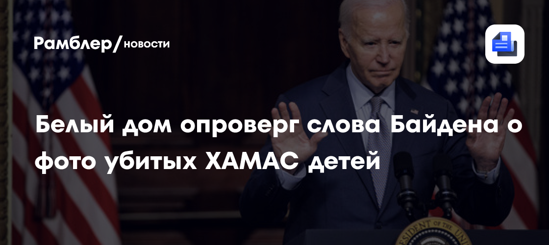 Cnn в Белом доме опровергли слова Байдена о том что он видел фото