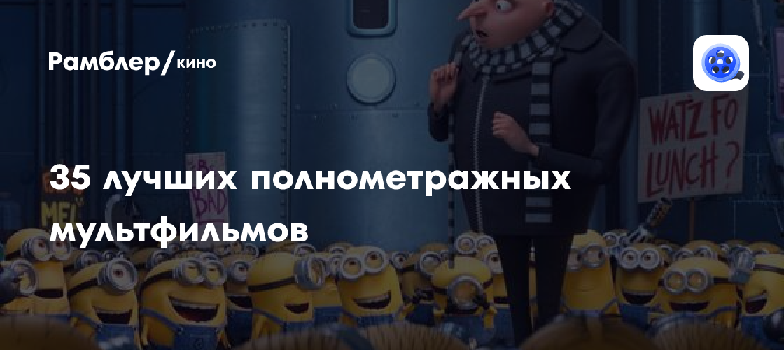 35 лучших мультфильмов всех времен, которые стоит посмотреть - Рамблер/кино