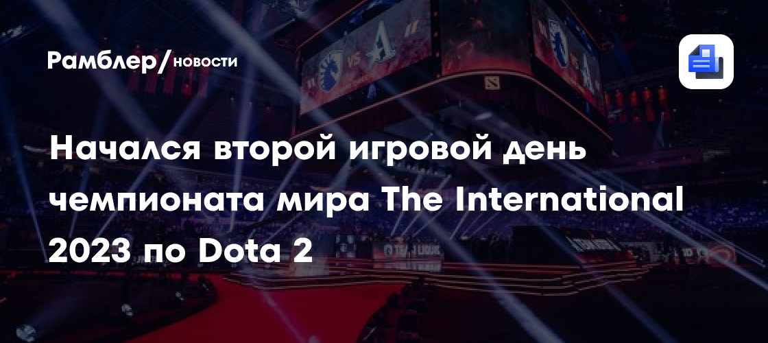 Начался второй игровой день чемпионата мира The International 2023 по ...