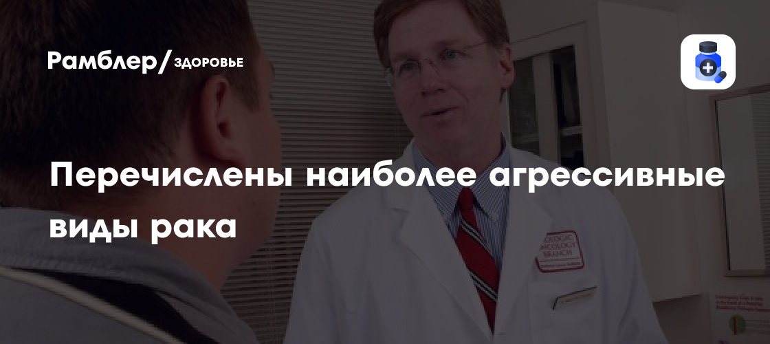Онколог Пылев перечислил наиболее агрессивные виды рака Рамблерздоровье