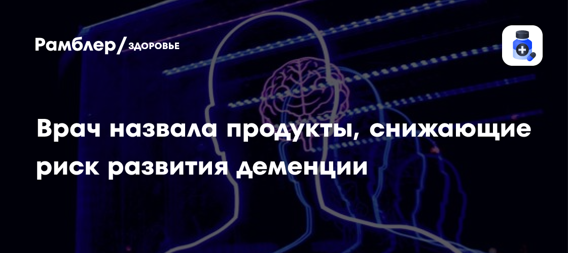 Врач Джонс назвала продукты снижающие риск развития болезни Паркинсона