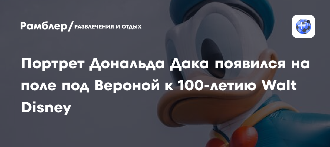 Портрет Дональда Дака появился на поле под Вероной к 100 летию Walt
