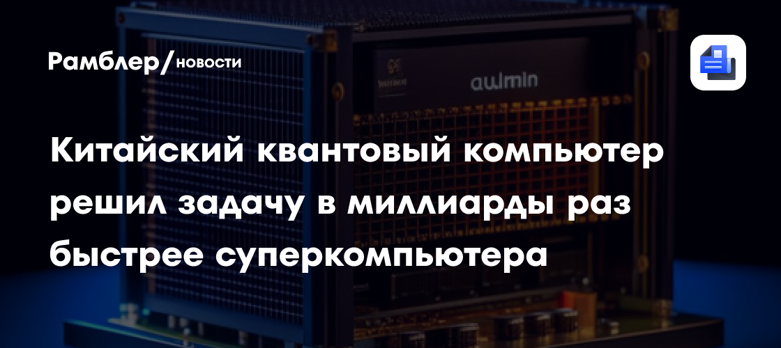 Китайский квантовый компьютер решил задачу в миллиарды раз быстрее ...