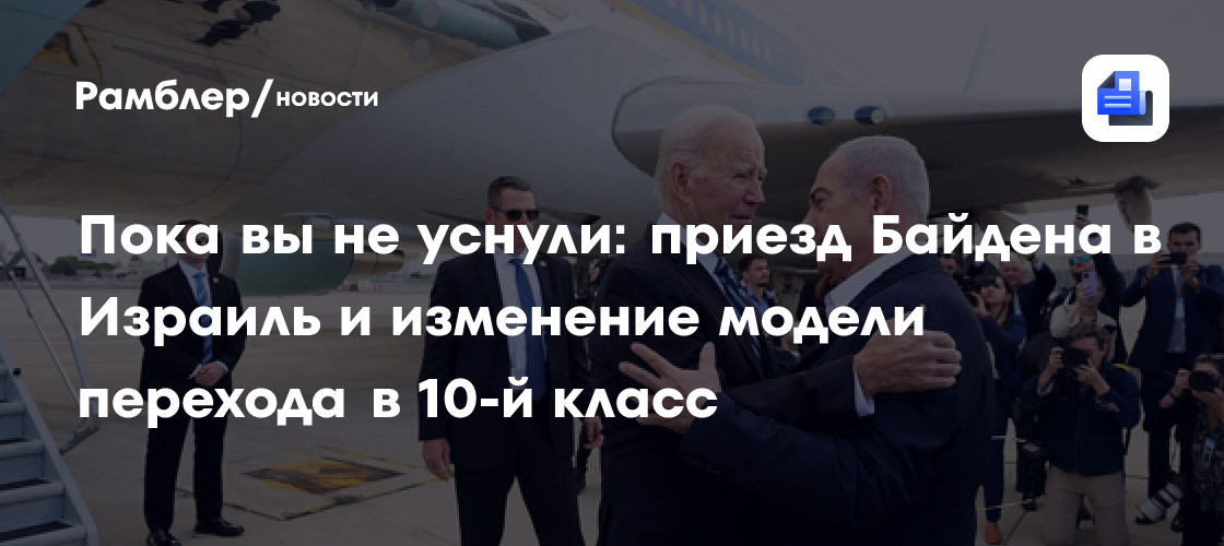 Пока вы не уснули приезд Байдена в Израиль и удар ВСУ по больнице в
