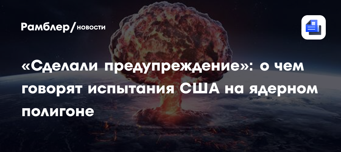 Сделали предупреждение о чем говорят испытания США на ядерном