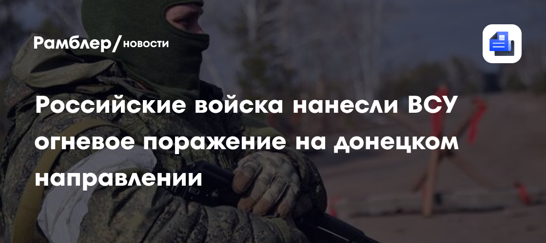 Российские войска нанесли ВСУ огневое поражение на донецком направлении