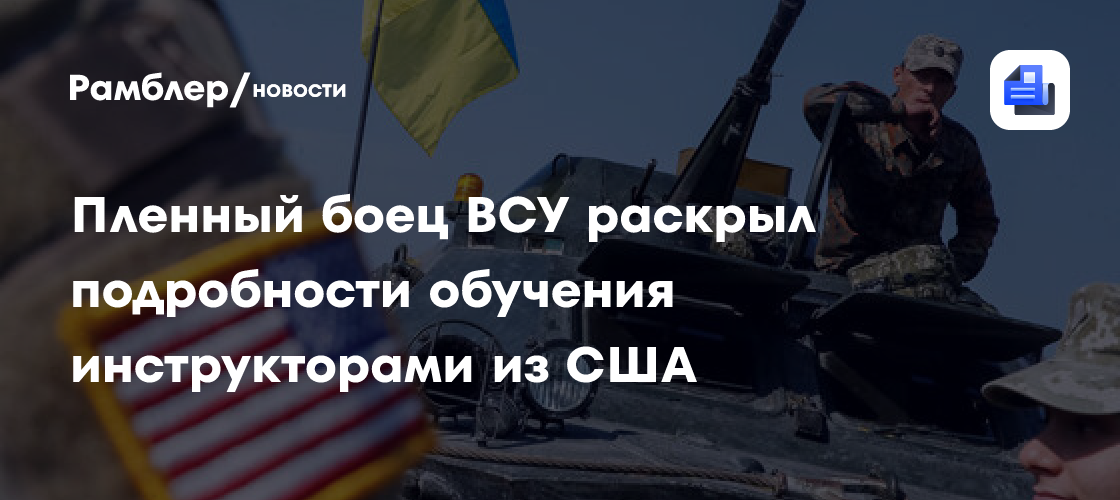 Пленный боец ВСУ раскрыл подробности обучения инструкторами из США