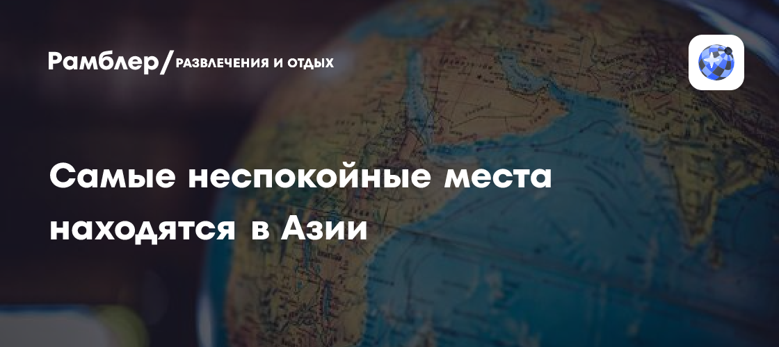 Самые неспокойные места находятся в Азии - Рамблер/субботний
